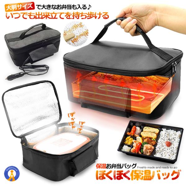 大判サイズで大きなお弁当も入る♪いつでも出来立てを持ち歩ける「ほくほく保温バッグ」の登場！美味しいをそのままに！ドライブスルーやお弁当などでどうしても冷めてしまうごちそうもこれがあれば暖かさを保つ事ができます。車内での持ち運びや営業車でも安...