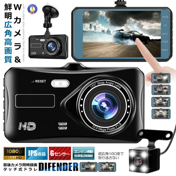 前後カメラで同時録画できるタッチ式ドライブレコーダー「DIFENDER」が登場1080フルHDの超高画質映像超広角160度で取り逃さない4車線の道路でも対応可能です前後＆後方W録画可能画面くっきりIPS液晶採用です鮮やかな発色でどの角度から...