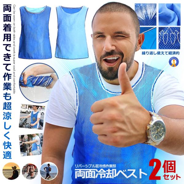 メッシュ素材&amp;両面着用クールベストにはメッシュ素材を採用して両面着用です。冷感持続&amp;耐久便利冷感ベストを冷たい氷水に5分間浸してあるいは冷蔵庫に入れて水分をたっぽり含ませて軽く絞るだけで冷却効果が長時間持続できます。一般でき...