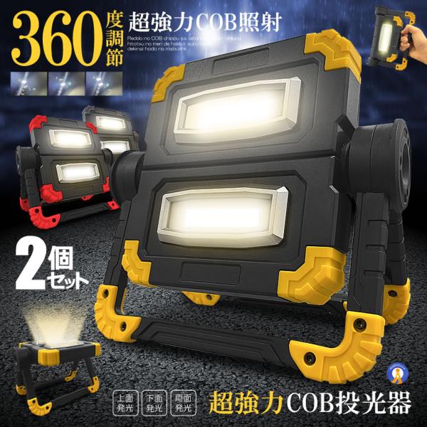 ●実用的な強力COBタイプLEDLEDのCOBチップが設置され均一なひとつの面で発光するため直視できない程の眩しい光を照射します。●1200ルーメン超強力な照射で辺りを照らします。コンパクトでパワフルな持ち歩き投光器です。●360度角度調節...