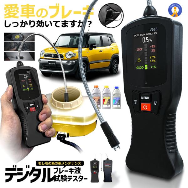 愛車のブレーキ、ちゃんと効いてますか？車のメンテナンス用の「デジタルブレーキ液試験テスター」が登場！ブレーキフルード（オイル）内に浸けるだけの簡単検査！車のブレーキフルード内の水分量を点検！フルードの状態をチェックして交換時期を確認できる！...