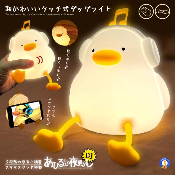 超かわいいタッチ式ダッグライトあひる君と夜更かしDJ.Verが登場！●軽く叩くor軽くつまむで３段階の明るさ調節できるアヒルの顔をつまんだりボディをもんだり頭を叩くことで明るさを調節する事ができます。●愛らしい＆タップ操作●安全素材＆USB...
