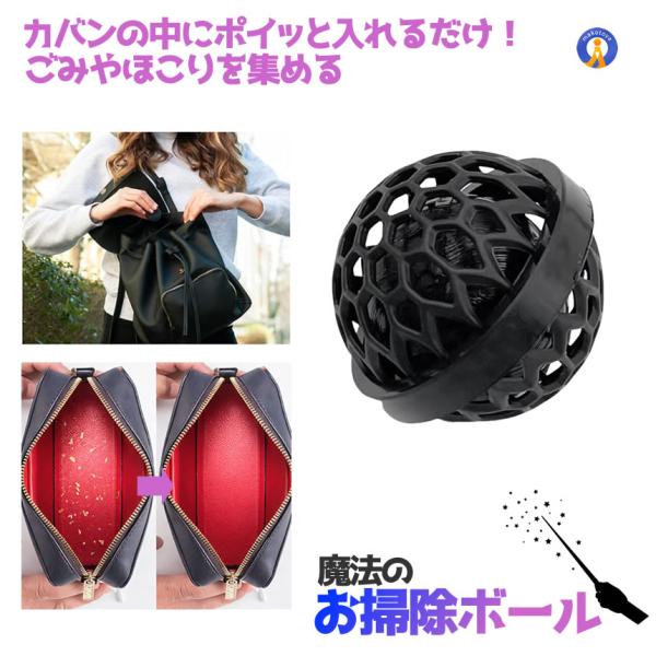 カバンの中にポイッと入れるだけ！ごみやほこりを集めるお掃除ボールこんなことありませんか？いつの間にかカバンの底にゴミが溜まってるお掃除ボールが勝手にお掃除してくれます！●使い方かんたん！バッグに入れるだけ●繰り返し使える●カバンだけでなく色...