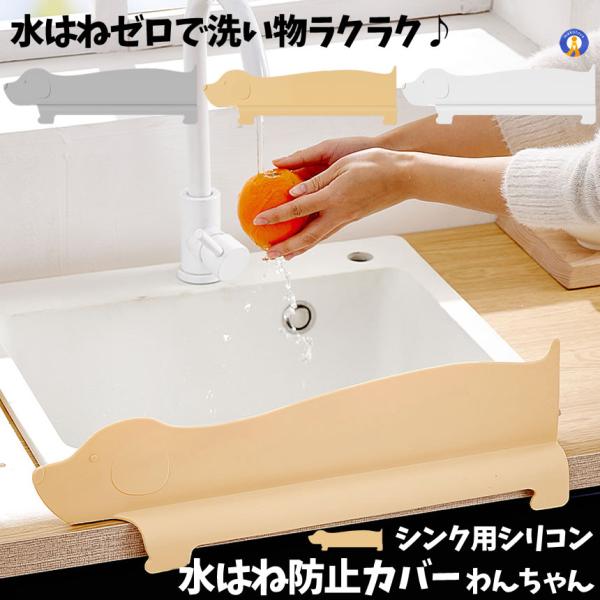 毎日の洗い物の「水はね問題」はもう終わり！このシンク用水はね防止カバーは、水はね防止に特化した便利グッズです。。●水滴の飛散防止●お手入れラクラクのシリコン素材●かわいい動物デザイン＆実用性バツグン●大きめサイズで効率よく防ぐ！●工具いらず...