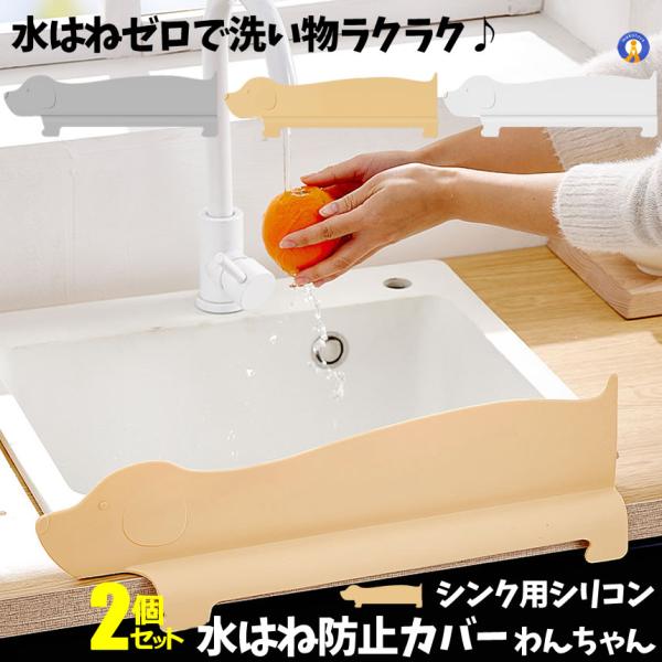 毎日の洗い物の「水はね問題」はもう終わり！このシンク用水はね防止カバーは、水はね防止に特化した便利グッズです。。●水滴の飛散防止●お手入れラクラクのシリコン素材●かわいい動物デザイン＆実用性バツグン●大きめサイズで効率よく防ぐ！●工具いらず...