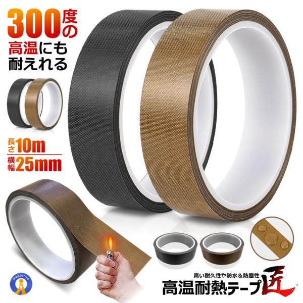 ●高温耐熱テープ「匠」は多くの場面で役立ちます。●300度の高温にも耐えれる高温耐熱テープ「匠」日常生活や業務で大変便利に使えます。 ●高い耐久性や防水＆防塵性さまざまな条件下でもしっかりと役立ちます。●電子機器の補修や配線作業●作業をスム...