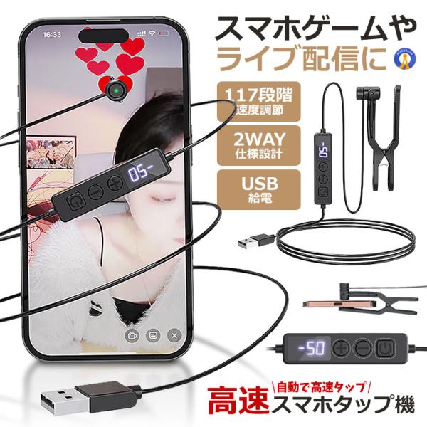 スマホゲームに、ポイ活に。推しのライブに、いいねをいっぱい。自動でタップ。高速スマホクリッカー。「117のクリック調節。」・ランダムパターンを加えた117段階速度調節設計。・便利でズレにくいタップヘッドを使用。・吸着シールで、直接画面にタッ...
