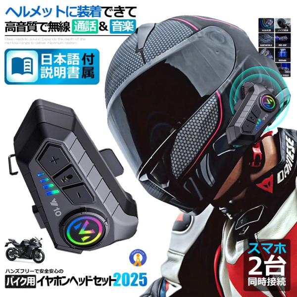 Bluetooth5.3搭載で高音質ハンズフリーで安全安心のバイク用イヤホンヘッドセット2025が登場！●便利な機能満載・Bluetooth5.3・IPX67 防水・防塵・音声アシスタント・自動電話応答・自動ペアリング・Hi-Fi高音質・ス...