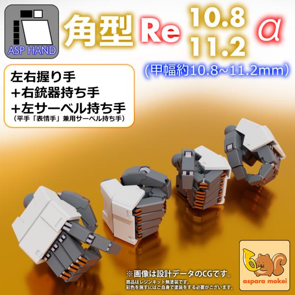 【発売日：2024年05月29日】角型Re11.2α（甲幅11.2ｍｍ）が追加されました。- 銃器用: 幅約6.0mm、厚み約3.5mmのグリップに対応- サーベル用: 約4.5mmの丸棒に対応その他の仕様は10.8ｍｍと同様です/////...