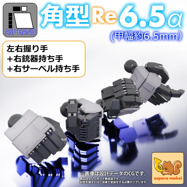 【発売日：2024年02月28日】メカ、ロボットキャラクター用を想定した汎用ハンドパーツです。角型シリーズから新たなラインナップ。甲幅6.5ｍｍが追加されました。軸の中央には0.5mmほどの穴を設け真鍮線での補強が可能となっています。（※穴...