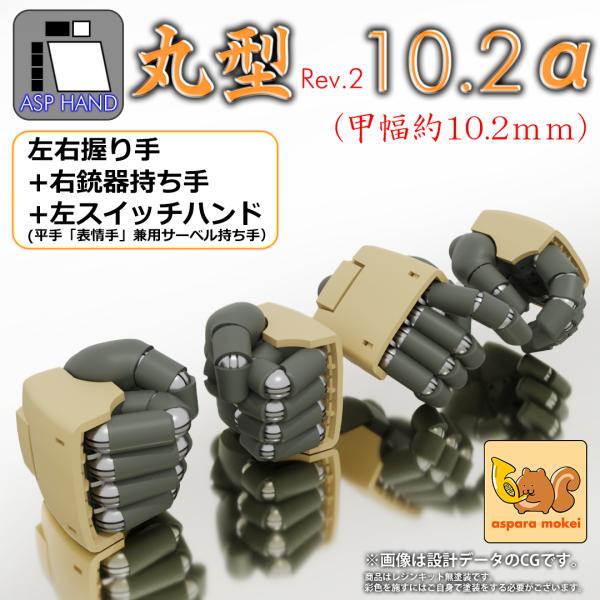 【発売日：2024年10月11日】2024/10/08丸型ハンドパーツを改訂し、新たに「丸型Rev.2」としてお届けすることとなりました「Rev」は「Revision（改訂）」の意味を持ちますまずはご要望の多かった大型から順次対応し、既存の...