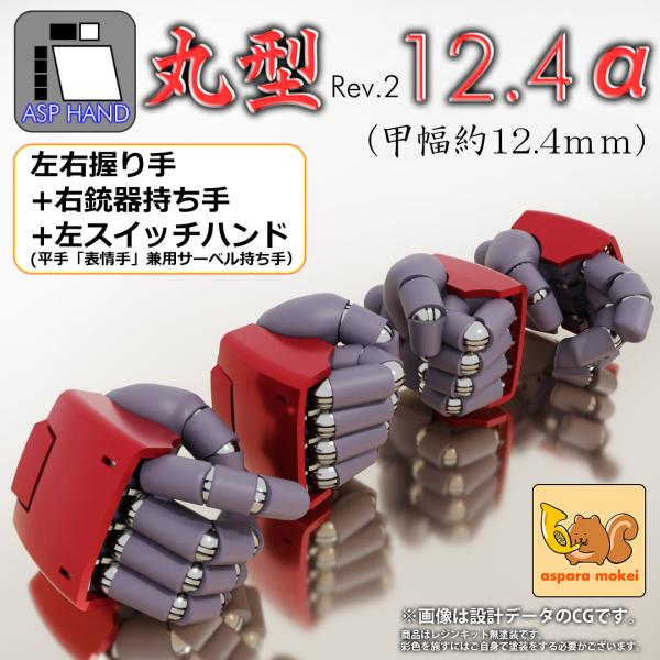 【発売日：2024年12月25日】丸型Rev.2に12.4ｍｍサイズが追加されました待望の大きめのサイズです「Rev」は「Revision（改訂）」の意味を持ちます12.4の構成は左右握り手、右銃器用持ち手、左スイッチハンド（サーベル持ち手...