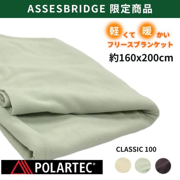 久々に入荷のPOLARTEC CLASSIC 100！コスパに優れるソフトな肌触りで、軽く適度な保温性も持つ高品質素材のフリース生地です。冬のキャンプでテント泊する時や、ご家庭で毛布替わりとしても最適。加工しやすい厚みなので、裁断してオリジ...