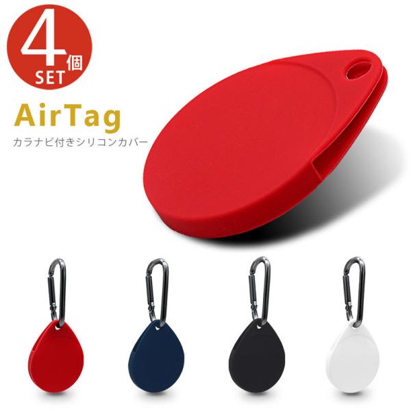 AirTagをしっかり守れるシリコンカバーです。 耐久性、耐摩擦性に優れており、軽さと柔らかさも兼ね揃えています。 サラサラでべたつかないシリコン素材を採用しており、指紋や油分が付きにくいコーティングが施されています。 汚れた場合は、湿らせ...