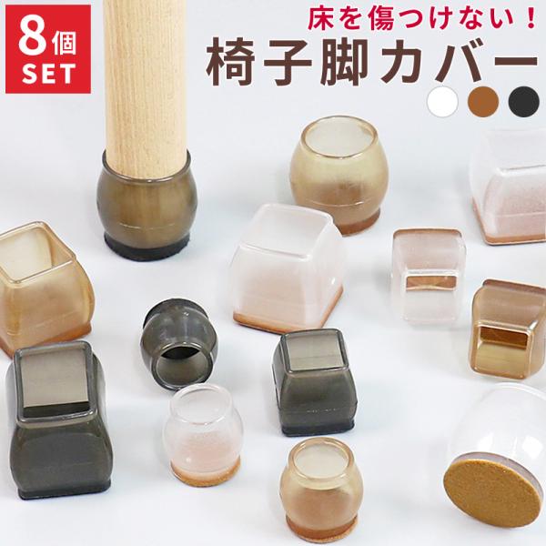 床を傷つけない椅子脚カバー　8個セット（椅子2脚分）です。ナチュラルに家具と馴染むクリア、ブラウン、ブラックの3色展開。よく伸びるシリコン素材だから、着脱しやすい仕様です。汚れたら水洗い可能なので何度もお使い頂けます。■セット内容：同色4個...