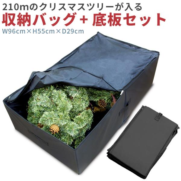 大容量収納ケース！飾り終わったクリスマスツリーの片付けに簡単収納！180、210cmのツリーが入る優れものです。Wファスナー仕様で開け閉めしやすく、取っ手が3ヶ所あるので持ち運びにも便利です。大きな開口部なので出し入れしやすい大容量！■セッ...