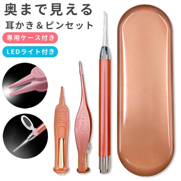 驚くほど奥まで見える！赤ちゃんから大人まで使える耳かきセット。LEDライト付きの専用耳かきと耳用ピンセットと鼻用ピンセットの3点セットです。耳掃除で奥まで見えずらい時にとても便利なアイテムです。■付属内容：耳かき本体・耳用 / 鼻用ピンセッ...