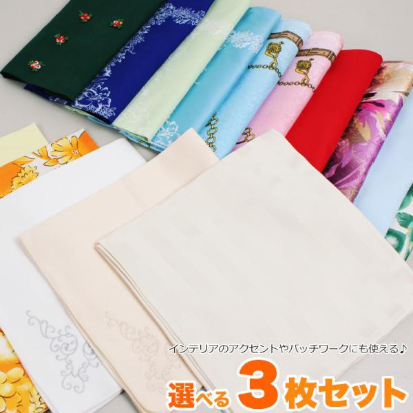 インテリアに！手芸用品に！使い道イロイロ！！好きな柄が選べる布３枚セットです。ナフキンとしてお弁当を包んだり、クロスにしたり、花瓶の下に置いたり、インテリアのアクセントとしても使えます。端処理がされていますが、パッチワークなどの手芸用の布と...