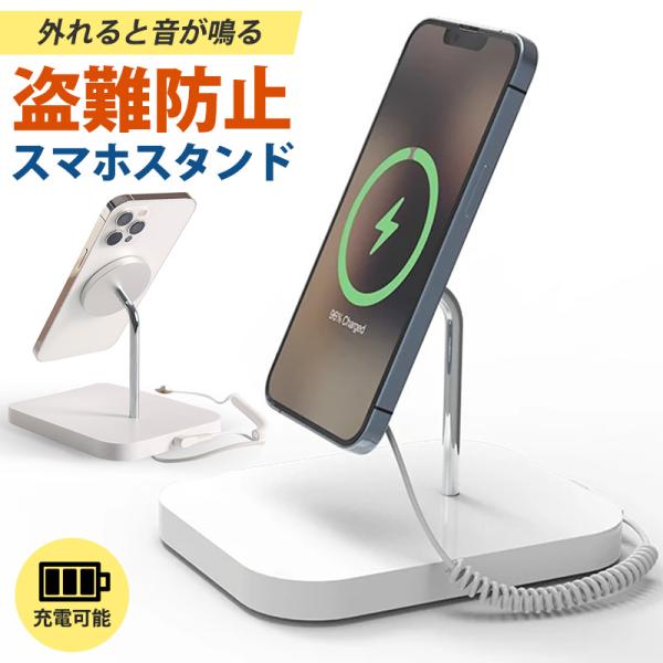 大音量アラームで盗難対策！スマホの展示に最適な防犯スタンドです。小売店や携帯電話ショップでの使用にぴったりで、スマートフォンを安全に展示できます。さらに、リモコン操作で簡単に管理でき、MagSafe搭載のiPhoneに対応。■セット内容：ス...