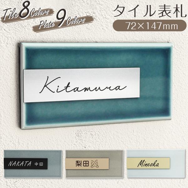 ※表札にお入れする文字（苗字や会社名など）は全ての選択項目をお選びいただき、買い物カゴに商品を追加後、ご購入手続き時に表示されます「備考欄」にご記載お願いします。※ご自宅のドア、マンション、会社や店舗などに！タイルとアクリルを組み合わせた表...
