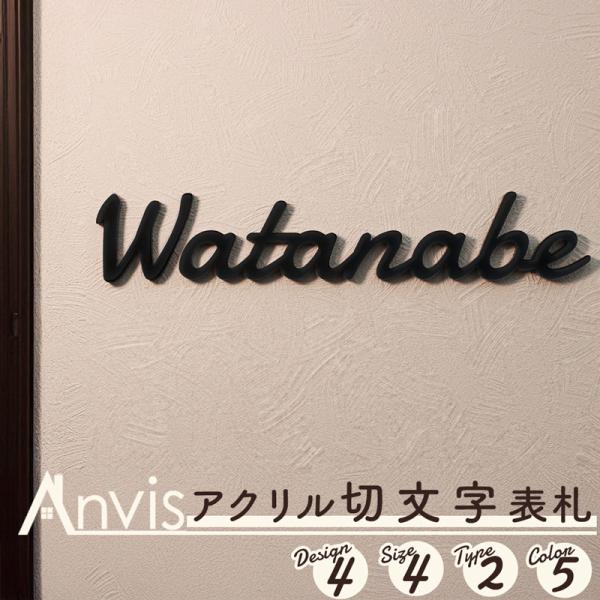 光と影が描く【壁に浮かぶアクリル表札】立体的なアクリル切り文字タイプのAnvis製表札です高品質日本製アクリルを使用！フォント4色×サイズ4種×2タイプ×5カラーと組み合わせは自由自在！取り付けは簡単！両面テープをはがしてガイドにはめるだけ...