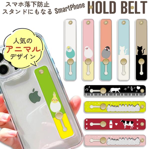 スタンドにもなる！指も痛くない！豊富なデザインから選べる落下防止スマートフォンベルト！ベルトを広げればスタンドにもなり幅広くお使い頂けます。・スライドする前面部分のみ色や柄が入ります。・デザイン画像はイメージです。実際の商品と多少色味が異な...