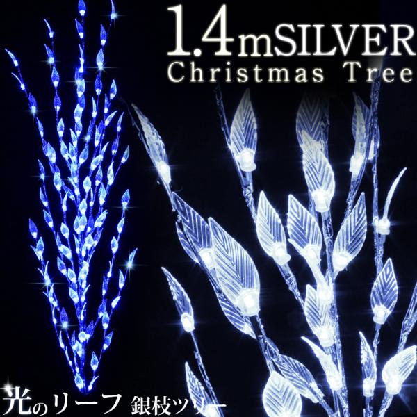 透き通るリーフが輝くツリー！クリスタルリーフオーナメントがついたLEDをたっぷり使った銀枝クリスマスツリーです。電源を入れると透き通ったリーフオーナメントとLEDの光が銀色の枝部分に反射して、 なんとも言い表せないほどの幻想的な世界を演出。...
