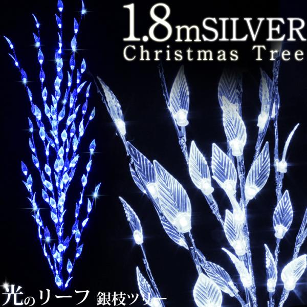 透き通るリーフが輝くツリー！クリスタルリーフオーナメントがついたLEDをたっぷり使った銀枝クリスマスツリーです。電源を入れると透き通ったリーフオーナメントとLEDの光が銀色の枝部分に反射して、 なんとも言い表せないほどの幻想的な世界を演出。...