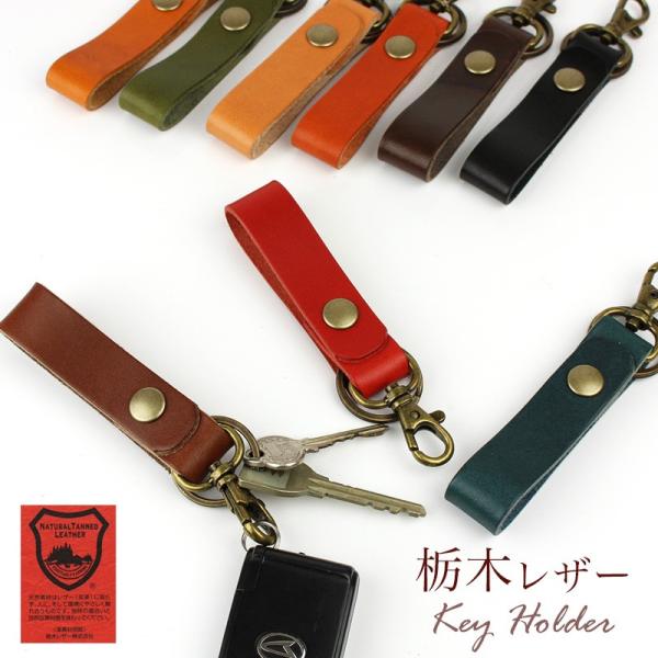 高品質で世界中から高い評価を得ているこだわりの天然皮革「栃木レザー」を使った日本製キーホルダーです。栃木レザーの匠の想いと技が込められた皮革素材は、使う人の手になじみ、使うほどに愛着を感じる製品となります。 品質の証として栃木レザーを使用し...