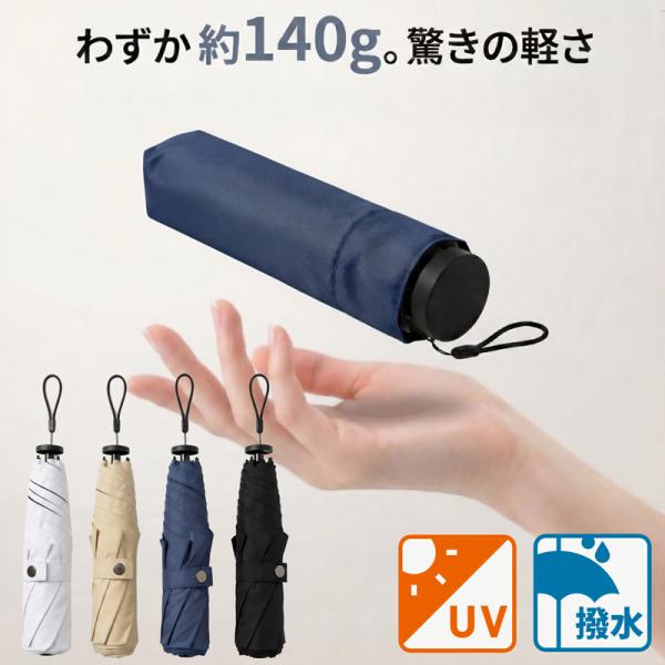 スマホより軽い約140gの超軽量設計！コンパクトな晴雨兼用折り畳み傘です【形状記憶】で、パタパタ振るだけでまとまりやすく巻きやすい！折り畳み時のストレスからの解放！UVカット率100％で日傘としても使え、撥水加工もされているので雨でも使える...
