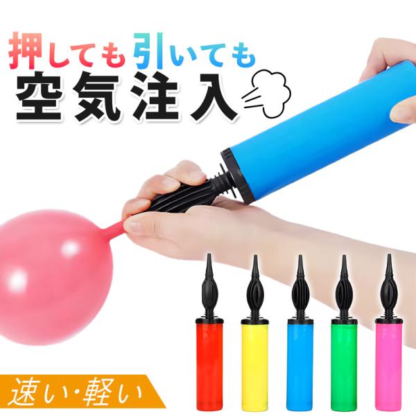 誕生日や記念日などの特別な日のバルーンを使っての飾りつけがラクラクに！！押しても引いても空気が入るダブルアクション機能を備えており、バルーンの膨らませ作業を効率的かつ迅速に行うことができます。子供から大人まで簡単に使える設計となっており、家...