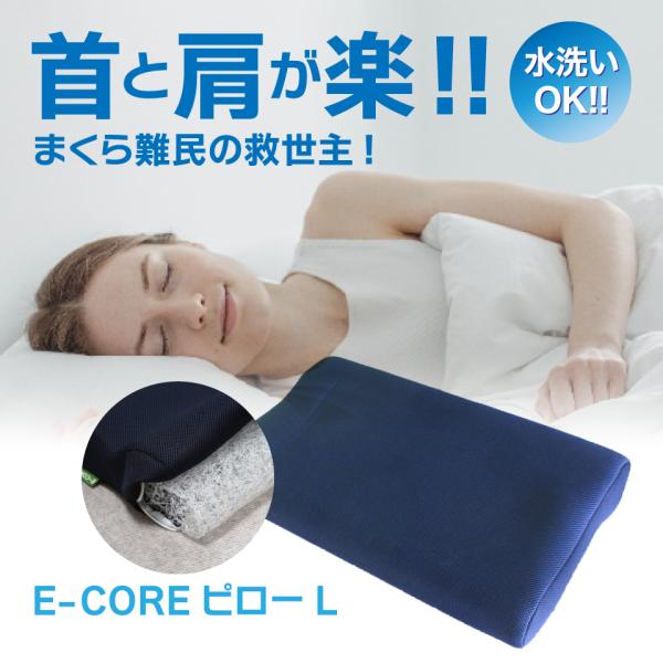 E-COREピロー【L型】【お子様等のアトピー対策に！】シャワーで簡単に水洗いができるから、ダニやカビ、ハウスダストも心配なし！【慢性的な腰痛対策に】【介護時の床ずれ予防に！】優れた体圧分散で体に負担がなく床ずれ予防や腰痛対策に最適です。【...