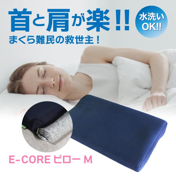 枕難民の方おすすめ まくら 肩こり首こり、ストレートネック、頭痛緩和で寝覚めスッキリ。頚椎安定型 健康睡眠、快眠枕をお求めの方。高反発なのでへたりにくい。水洗いできて衛生的 日本製 特許取得E-CORE【お子様等のアトピー対策に！】シャワー...
