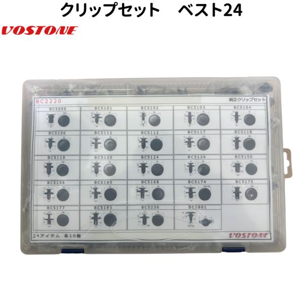 ●ボストン　クリップセット　BC2220　平型ケースタイプ（大）　出荷順位上位24アイテム　各10個各自動車メーカーへ純正供給をしているボストン純正クリップセットです。・整備工場向け 出荷順位から24アイテムを選出（R6/9現在）【セット内...