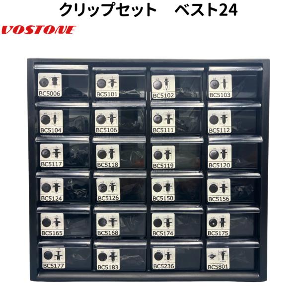 ●ボストン　クリップセット　240個　BC2320　キャビネットタイプ　出荷順位上位24アイテム　各10個各自動車メーカーへ純正供給をしているボストン純正クリップセットです。・整備工場向け 出荷順位から24アイテムを選出（R6/9現在）・各...