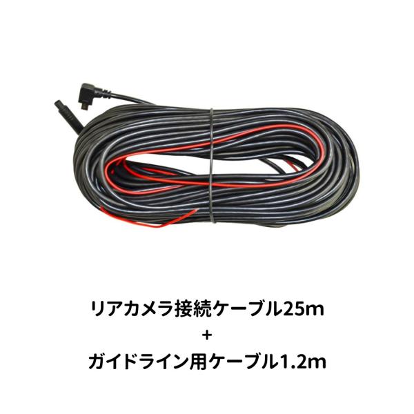FRC　2カメラ・ルームミラー型ドライブレコーダー用リアカメラ接続ケーブル25ｍ+ガイドライン用ケーブル1.2ｍ　FC-DR-MS22用大型トラックなど後方まで長い車輌にリアカメラを取り付けする際に（標準付属品は10ｍです）■品名　　　リア...