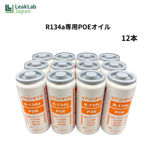 ●Oil-Charge オイルチャージ R134a・PAG用エアコンオイル LL-OC1 12本・電動コンプレッサー向け、R134a・POEオイルシステム専用タイプ。・コンプレッサーオイルの充填に便利です。・オイル継ぎ足しにより、冷媒力復活...