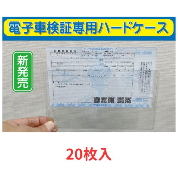 ●電子車検証専用ハードケース　２０枚セット　OIC-H　ICチップの保護に　PP（透明）　車検証入れ・電子車検証の保護管理に最適なハードケース・ICチップが内蔵されているので保護に・従来の車検証の中に■品番　　OIC-H■品名　　電子車検証...