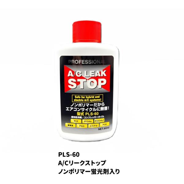 ●プロフェッショナルＡ/Ｃ リークストップ エアコンガス漏れ止め剤 蛍光剤入り■ノンポリマーだから安全・安心PLS-60は、従来の「エアコンガス漏れ止め剤」のようなポリマーをいっさい配合していないため、溶剤は絶対に硬化しません。従来のデメリ...