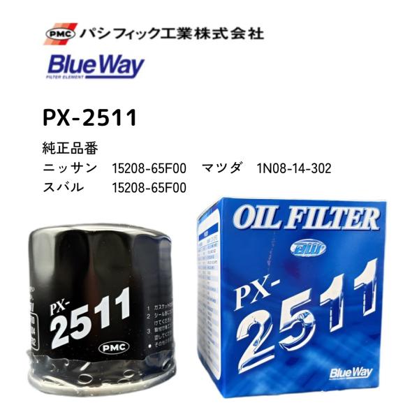 ●PX-2511　ブルーウェイ　オイルフィルター　ニッサン/マツダ・高性能な普及型フィルター・海外生産品ですがスペックはPMCブランドと同等です。・自動車整備工場で長年ご使用頂いております。■該当品番　　日産　　15208-65F00　　　...