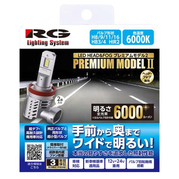 ●RGH-P971 RG LED HEAD＆FOGライト プレミアムモデル2 H8/9/11/16/HB3/4 HIR2 12・24V兼用　6000Ｋ本当の見やすさを追求した照射性能手前から奥までワイドで明るい！プレミアムモデル２・ハロゲン...