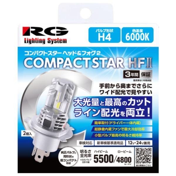 ●RG  RGH-P983 コンパクトスターLEDヘッド＆フォグ2 HF2 H4 12V/24V兼用 Hi5500/Lo4800lm 6000K  簡単取付 新車検基準適用品大光量と最高のカットライン配光を両立！手前から奥までさらにワイド配...