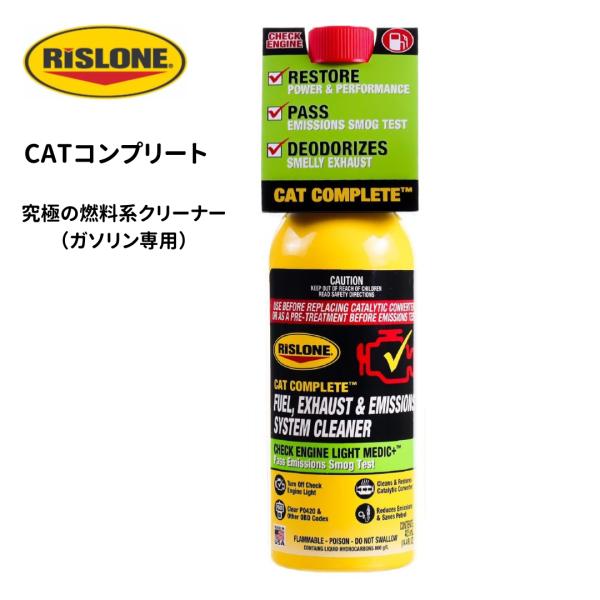 ●RISLONE　RP-44720　CATコンプリート（ガソリン車専用）商品概要CATコンプリートは、触媒を直接洗浄するための画期的な燃料添加クリーナーです。触媒以外にもO2センサー、インジェクター、燃焼室、バルブ、EGRなどの燃料系と排気...