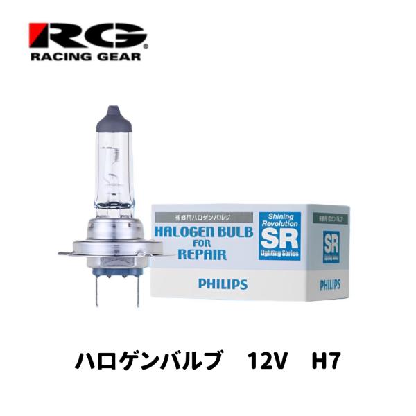 ●SRハロゲンバルブ　H7　12V55W　ヘッドランプSR補修用ハロゲンバルブは、自動車ランプ純正採用率、世界ＮＯ.１の「フィリップス」を採用。自動車用ランプ純正採用率世界NO.1である「フィリップス社」を製造元とした、弊社オリジナル品「S...