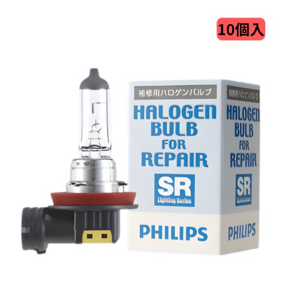 ●SR ハロゲンバルブ H8 10個セット 12V35W フィリップス認定公式品 補修用 フォグランプSR補修用ハロゲンバルブは、自動車ランプ純正採用率、世界ＮＯ.１の「フィリップス」を採用。自動車用ランプ純正採用率世界NO.1である「フィ...