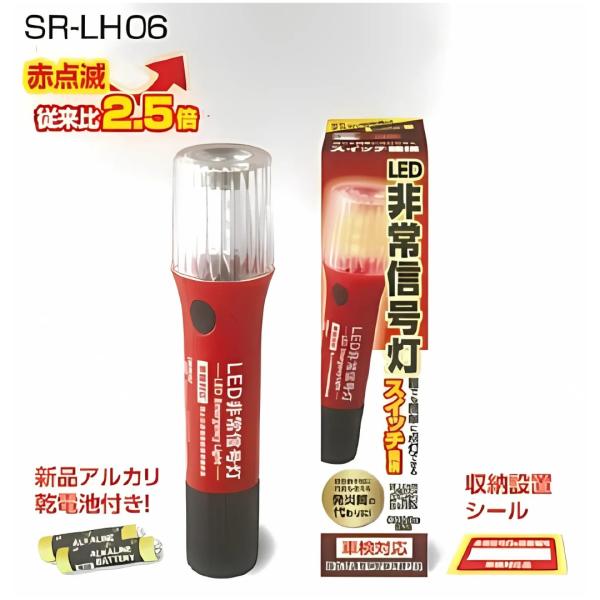 ●SR-LH06　LED非常信号灯　赤点滅　車検対応　手軽に何度も使える発煙筒の代替品　新品アルカリ乾電池付・緊急時！手軽に何度でも使える発炎筒代替え・車検対応！国土交通省保安基準適合品・底面強力マグネット付き（生活防水）・緊急時！ボタン一...
