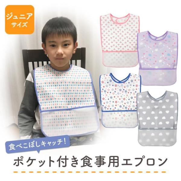 小学生や中学生向きのベビーより大きめの防水性のある食事用エプロンです。裾にポケットが付いているので、食べこぼしやこぼれた飲み物をキャッチします。持ち運びに便利なコンパクトサイズで、ご自宅はもちろん、外出にも持っていきやすいサイズです。■サイ...