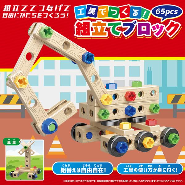 集中力、構成力、想像力を育む、工具でつくる組立ブロック！自由自在、好きなかたちに組立てて遊べる！風車やカタパルト、飛行機などもつくれる。○材質：HIPS○重量：約500g○内容：65pcs※木目ブロックは本物の木ではありません。
