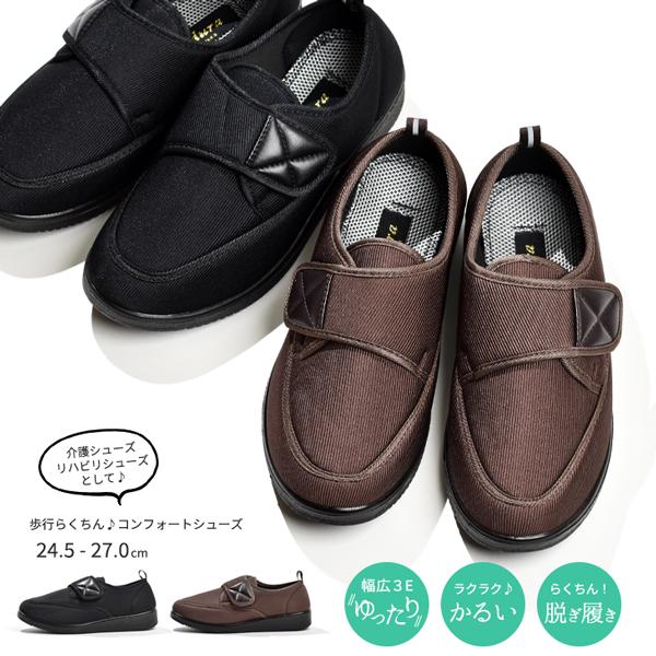 幅広い用途で使用できるマジックテープ採用のコンフォートシューズ。男性の方、ゆったり履きたい女性の方に！圧迫感が少なく、かかとを包み込み履き心地。通気性のよいメッシュ素材で蒸れにくい。しなやかで屈曲性がよいので、快適歩行をしっかりサポート。介...