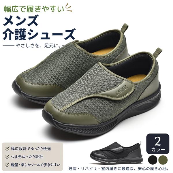 幅広4E設計、軽量設計のメンズ介護シューズ。面ファスナー採用で脱ぎ履きが楽々。通気性のよいメッシュ素材で蒸れにくい。圧迫感が少なく、かかとを包み込み履き心地。しなやかで屈曲性がよいので、快適歩行をしっかりサポート。室内用、外履きどちらも。※...